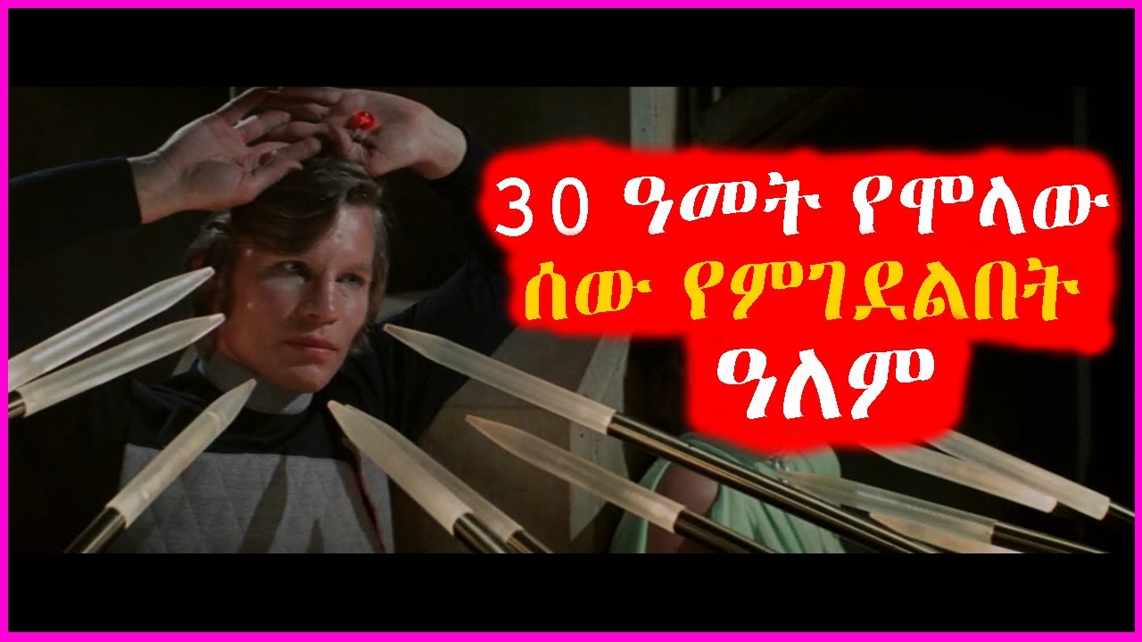 🔴ከ 30 ዓመት በላይ መኖር የማይፈቀድበት ዓለም🔴|Gerami film||mert film - YouTube