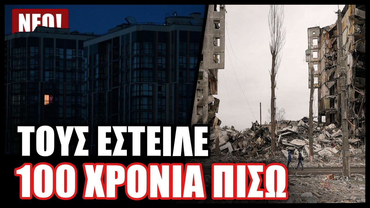 Ο Πούτιν βύθισε το Κίεβο στο σκοτάδι! Έπεται ο σκληρότερος χειμώνας ...