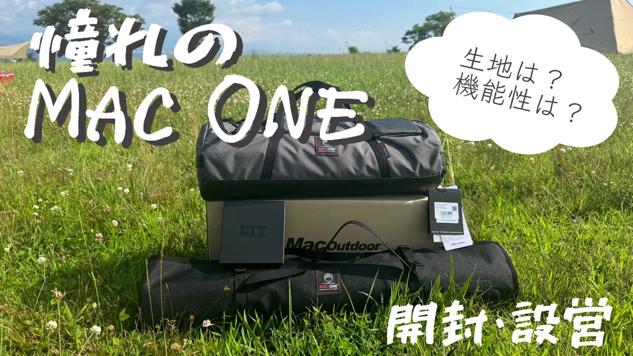【最強タープ】Mac OutdoorのMac One開封・設営 - YouTube