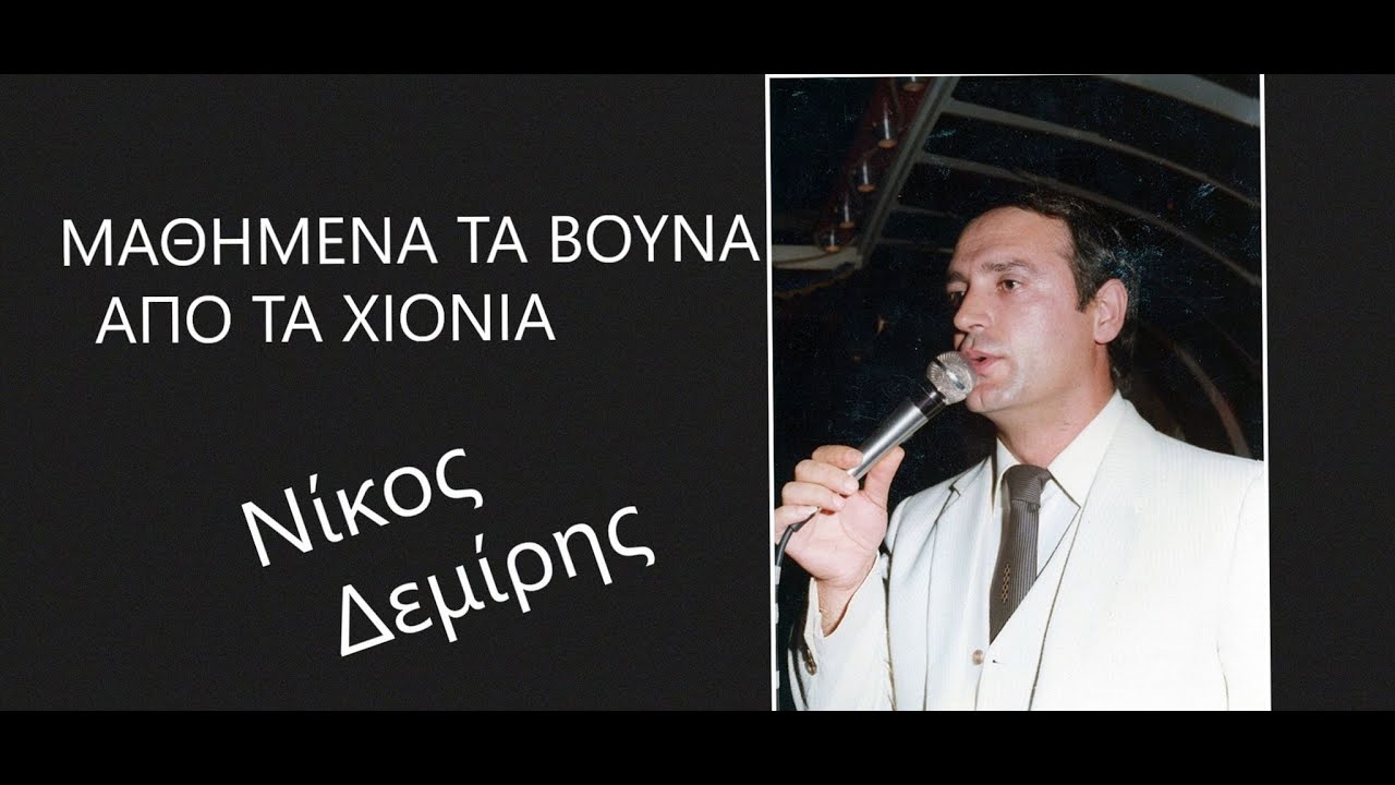"ΜΑΘΗΜΕΝΑ ΤΑ ΒΟΥΝΑ ΑΠΟ ΤΑ ΧΙΟΝΙΑ"@ ΝΙΚΟΣ ΔΕΜΙΡΗΣ - YouTube