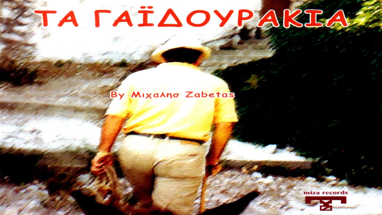 Ο Τζακ Ο' Χάρα - Μιχάλης Ζαμπέτας (HQ Official Audio Video) - YouTube