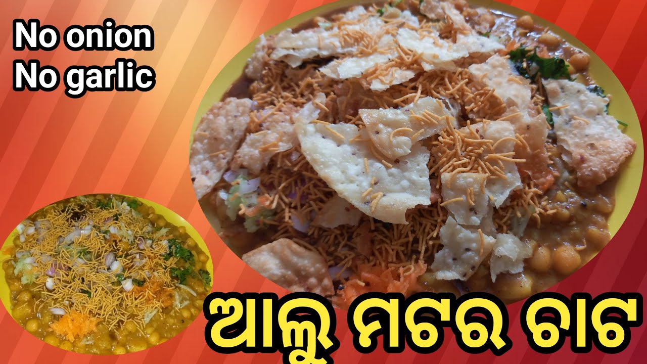 ଆଳୁ ମଟର ଚାଟ || Odisha Special Chat|| No onion No garlic ...