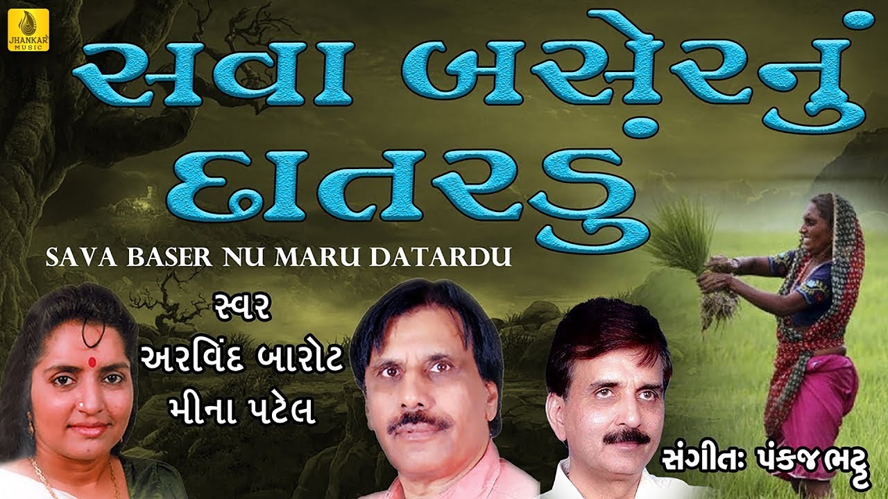 Sava Baser Nu Datardu Lok Geet |Gujarati Lok Geet |Arvind Barot & Meena ...