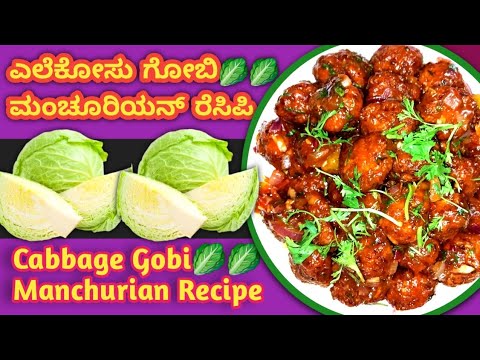 ಎಲೆಕೋಸು 🥬 ಗೋಬಿ ಮಂಚೂರಿ ರೆಸಿಪಿ 😋 Cabbage (elekosu) Gobi Manchuri Recipe 😲 ...