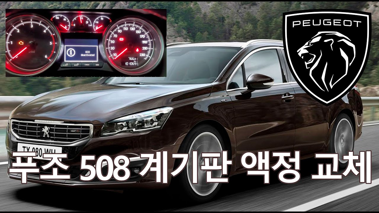푸조 508 1세대 계기판 컬러 액정으로 업그레이드 - Peugeot 508 Matrix Display Color ...