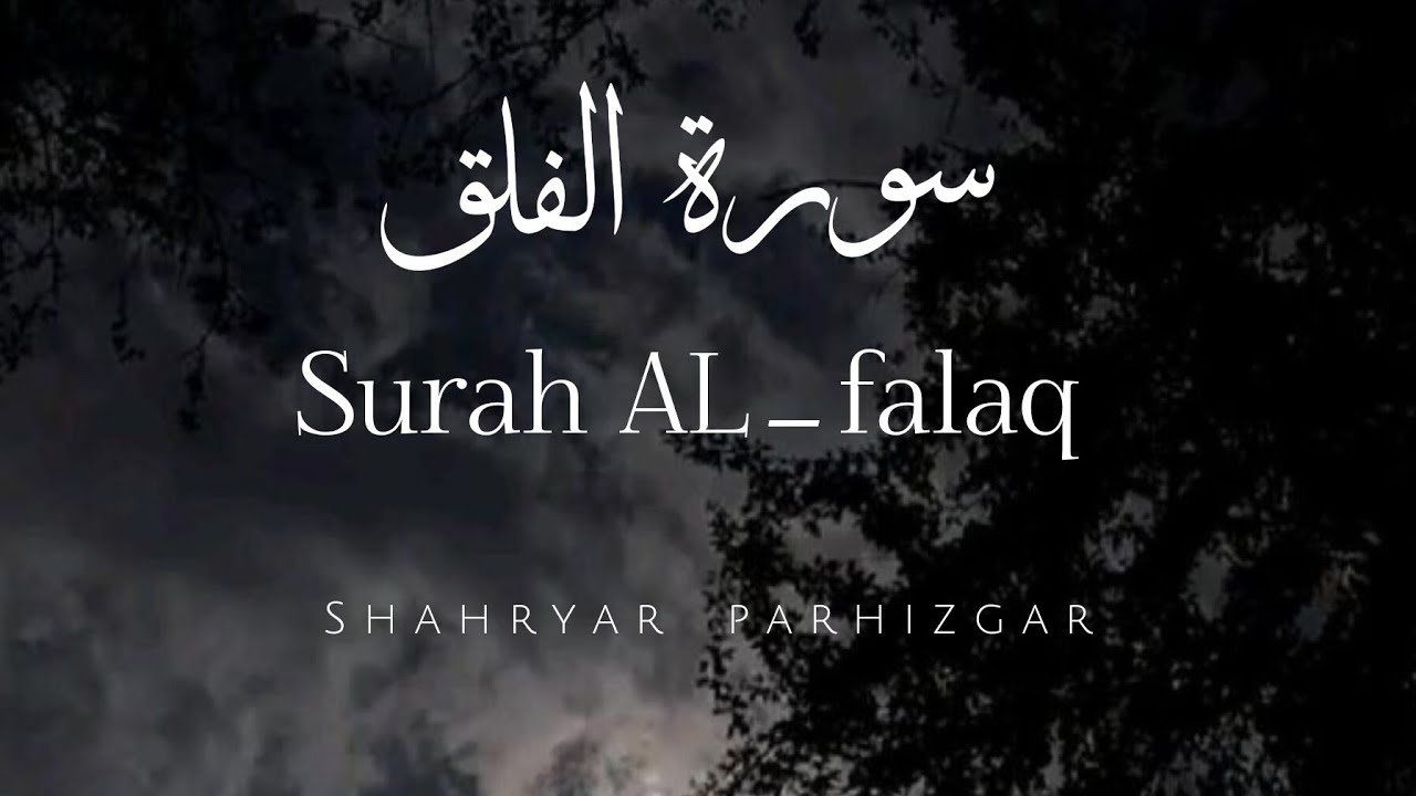 QURAN113:Recitation of Surah falaq parhizgar"سوره فلق تلاوت استاد ...