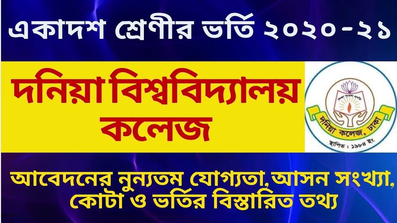 Dania University College|দনিয়া বিশ্ববিদ্যালয় কলেজ|HSC Admission 2020 ...