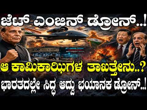 ಭಾರತಕ್ಕೆ ಜೆಟ್ ಎಂಜಿನ್ ಡ್ರೋನ್..! | How India's New Peacekeeper Drone Is Transforming Modern Warfare |