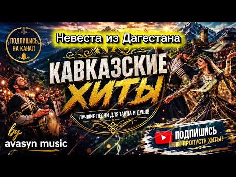 🔥 Кавказские Хиты 