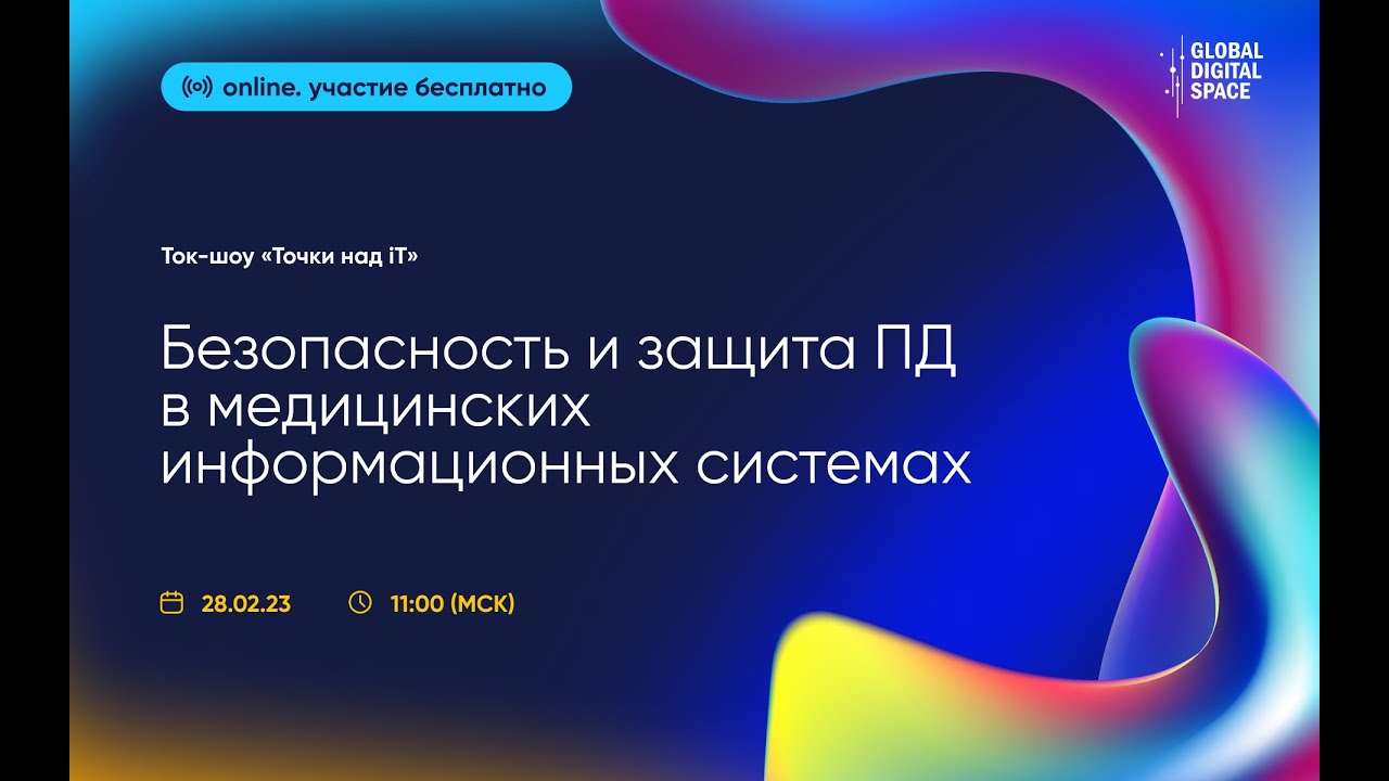 Защита персональных данных в медицинских информационных системах