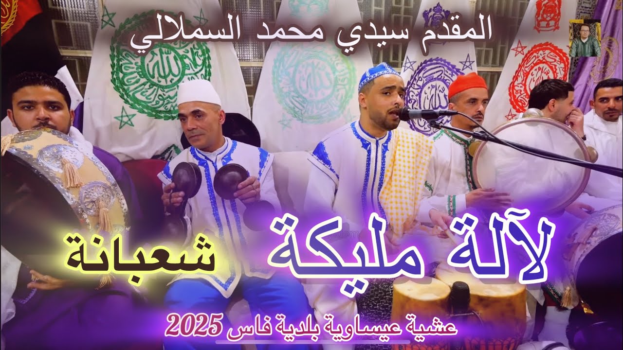 Issawa Malika مليكة عيساوة المقدم سمحمد السملالي عشية عيساوية شعبانة ...