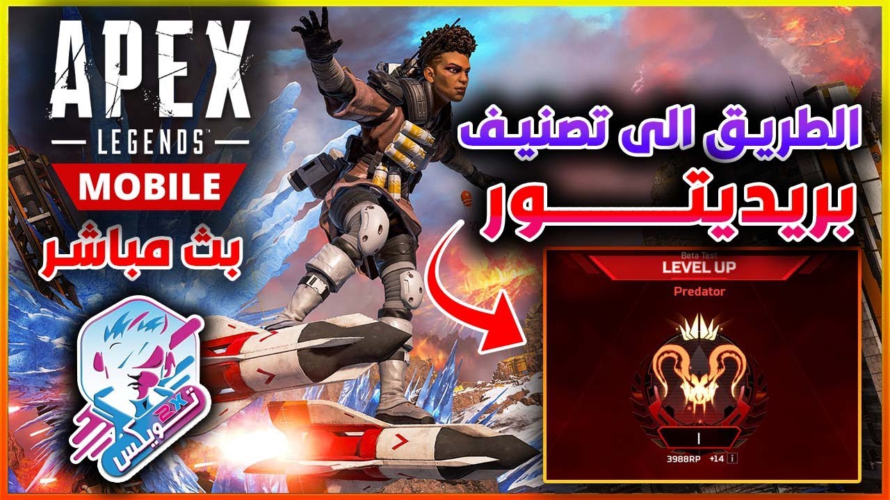 Apex legends mobile Predator الوصول الى تصنيف برديتور - YouTube