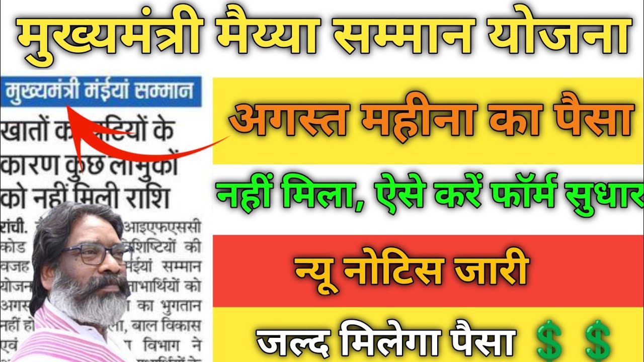 mukhya mantri maiyaa samman yojna|अगस्त महीना का पैसा नहीं मिला|जल्द ...