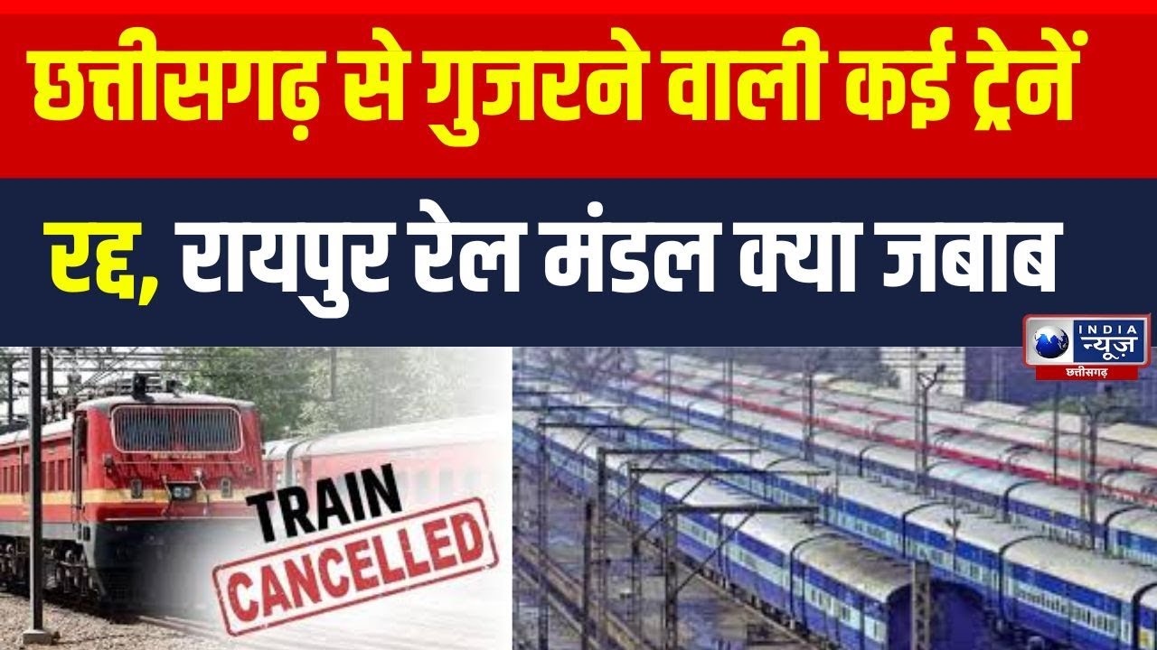 CG Trains Cancelled: छत्तीसगढ़ से गुजरने वाली कई ट्रेनें कैंसिल India news chhattisgarh - YouTube
