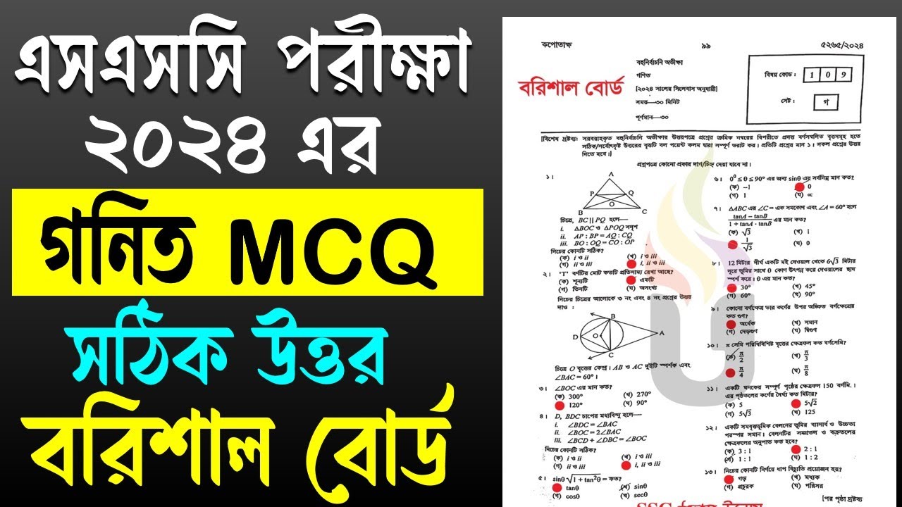 SSC 2024 Math MCQ Solution Barisal Board । বরিশাল বোর্ডের গনিতের উত্তর ...