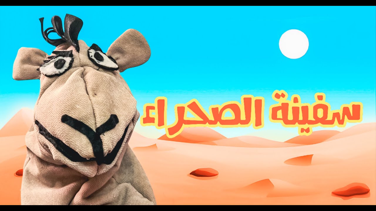 أغنية سفينة الصحراء الجمل Youtube