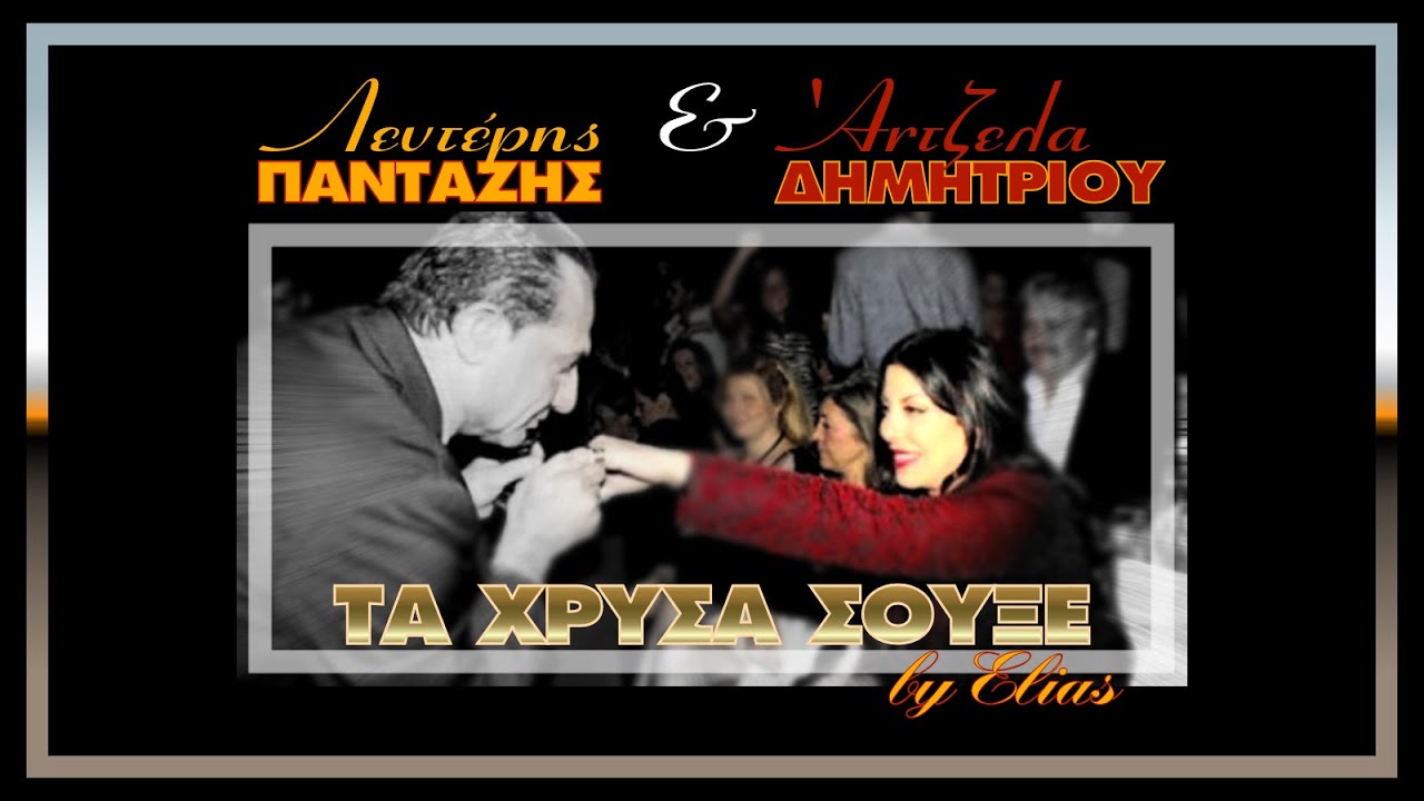 Λευτέρης Πανταζής & Άντζελα Δημητρίου - Τα χρυσά σουξέ (non-stop) (by ...