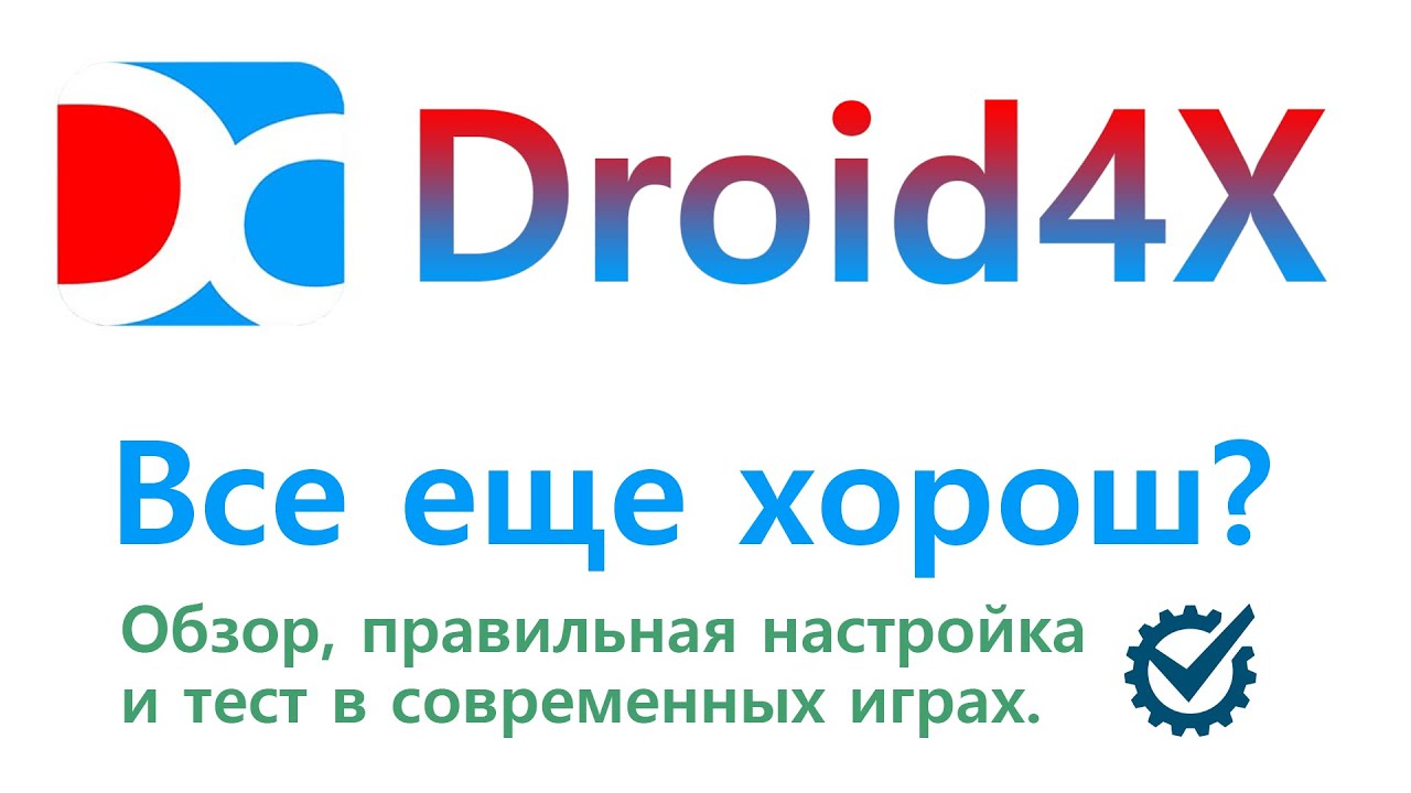 Android-эмулятор Droid4X - обзор, тест в играх - YouTube