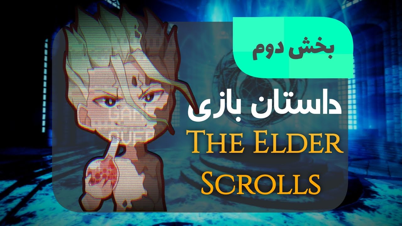 داستان بازی Elder Scrolls | الدر اسکرولز | بخش دوم | Merethic Era - YouTube