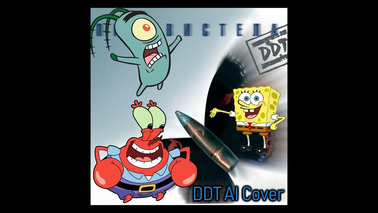Mr. Krabs - Просвистела feat. Plankton, Spongebob (DDT AI Cover) - YouTube