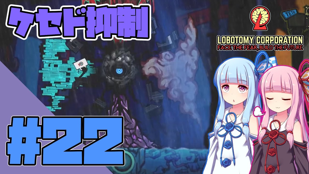 【LobotomyCorporation】もどとみ ~MOD導入でアブノマ管理~ #22【VOICEROID実況】 - YouTube