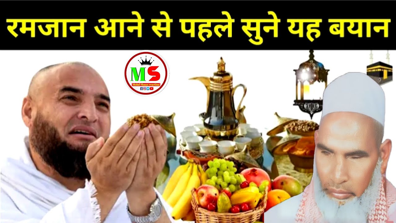 रमजान आने से पहले यह बयान जरूर सुने qari Haneef multani ki taqreer ...