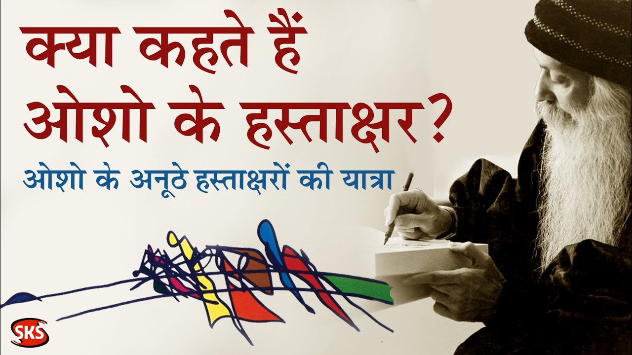 क्या कहते हैं ओशो के हस्ताक्षर -Osho's Signature #oshosignature # ...