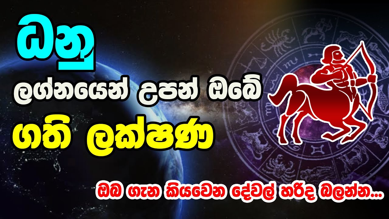 #Astrology | Dhanu Lagna | ලග්නයෙන් උපන් ඔබ ගැන - YouTube