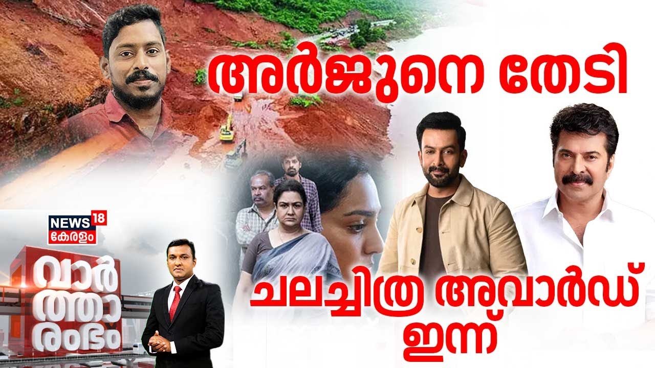 Vartharambham | അർജുനെ തേടി | Arjun Rescue Operation Today | Mission ...