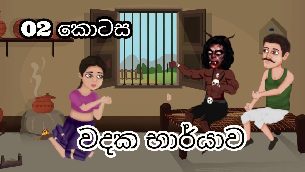 වදක භාර්යාව දෙවන කොටස "02" | Sinhala kathandara | surangana katha | sinhala cartoon - YouTube