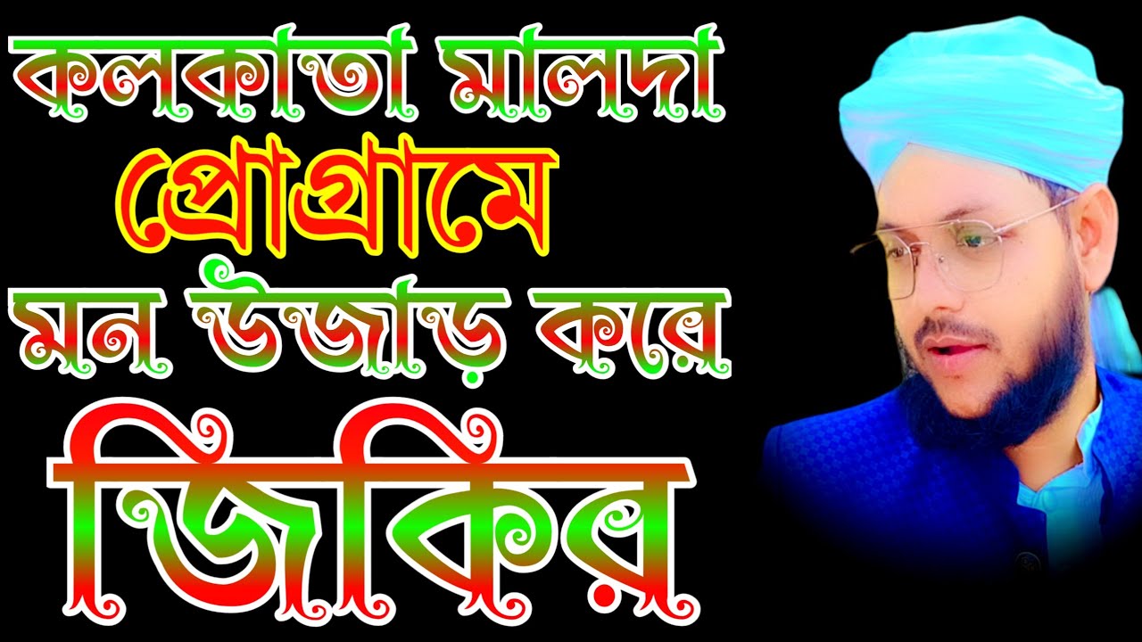 মন প্রাণ উজাড় করা জিকির|আল্লাহর প্রেমের জিকির|জিকির|Qari Badrul Haque# ...