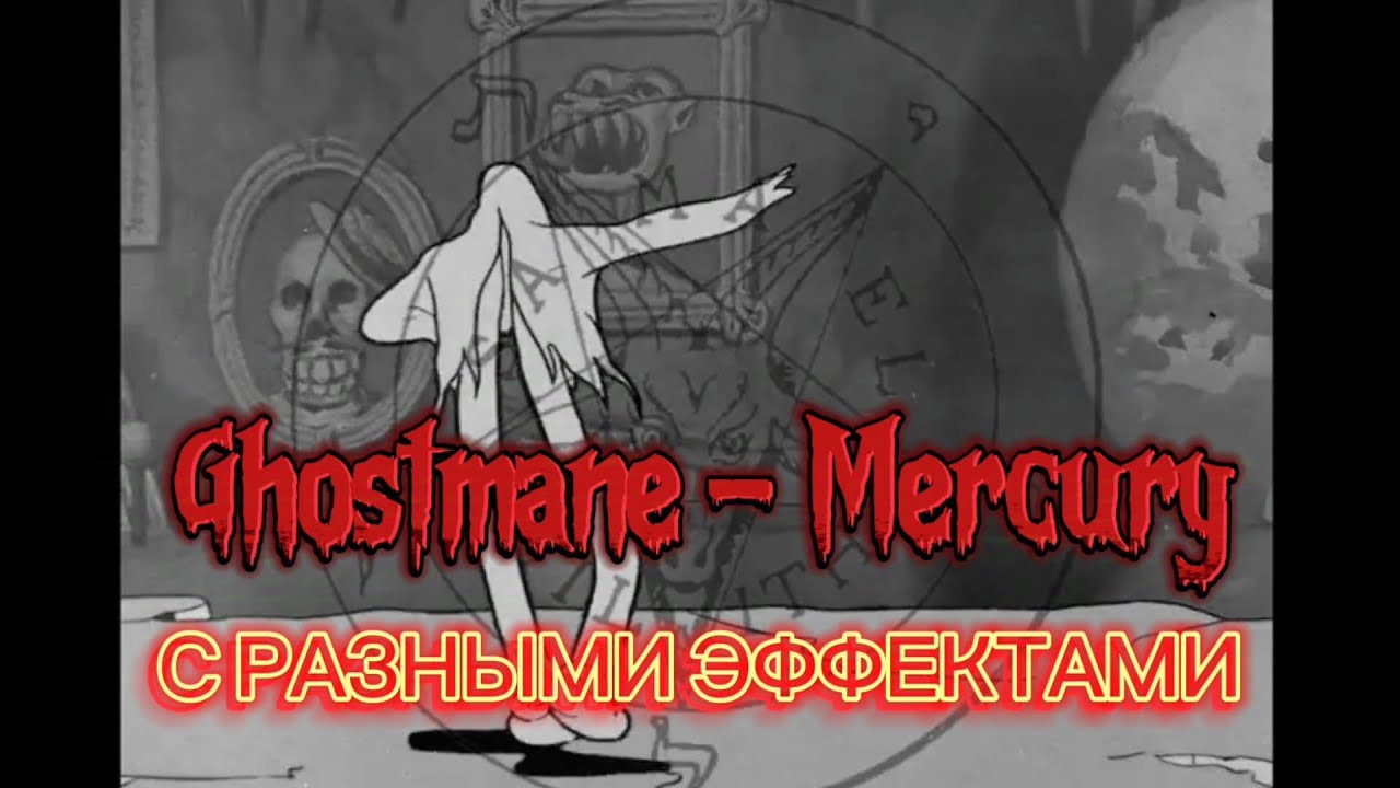 Ghostmane — Mercury (С РАЗНЫМИ ЭФФЕКТАМИ) - YouTube