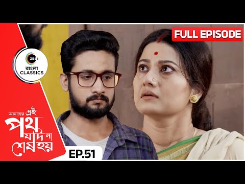 শুক্লাকে মত জানালো সাত্যকী | Amader Ei Poth Jodi Na Sesh Hoy | Full Ep 51 | Zee Bangla Classics