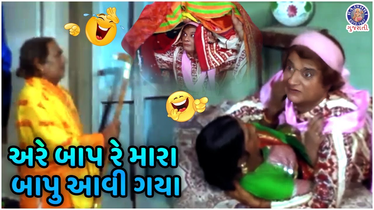 અરે બાપ રે મારા બાપુ આવી ગયા | Ramesh Mehta Gujarati Comedy Scenes ...