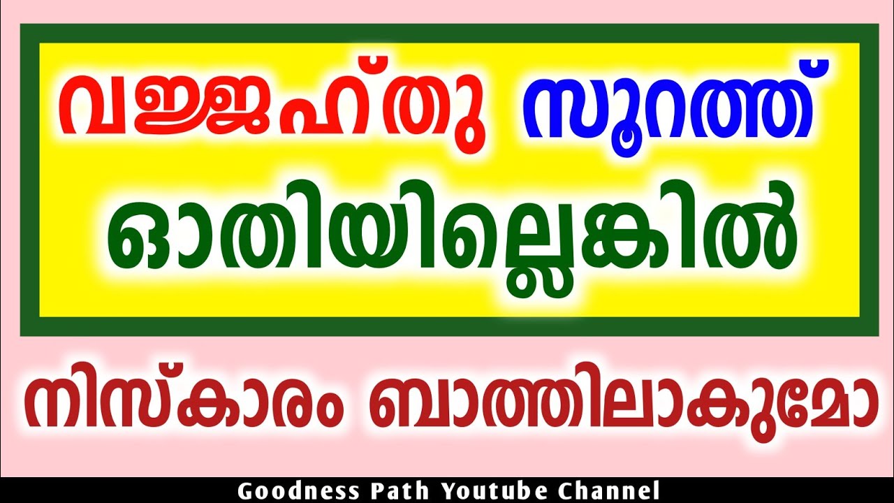 വജ്ജഹ്തു സൂറത്ത് ഓതിയില്ലെങ്കിൽ നിസ്കാരം ബാത്തിലാകുമോ Vajjahthu Soorath ...