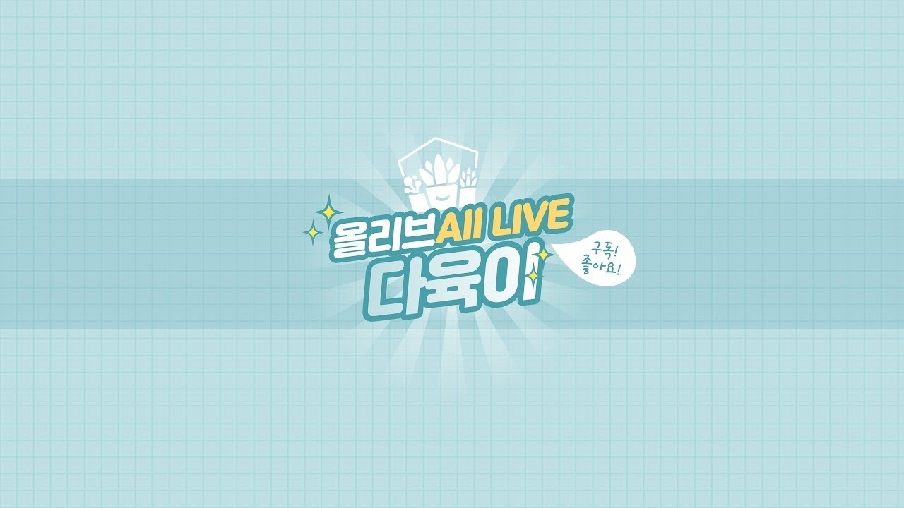 3월30일 다육이 라이브쇼핑 010 9947 0547 올리브다육 다육이 다육이키우기 다육이물주기 Youtube