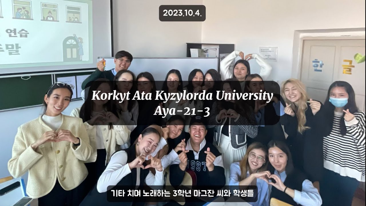[KAZAKHSTAN/카자흐스탄] 기타 치며 노래하는 3학년 마그잔 씨와 학생들(코르크트 아타 대학교 Aya-21-3 ...