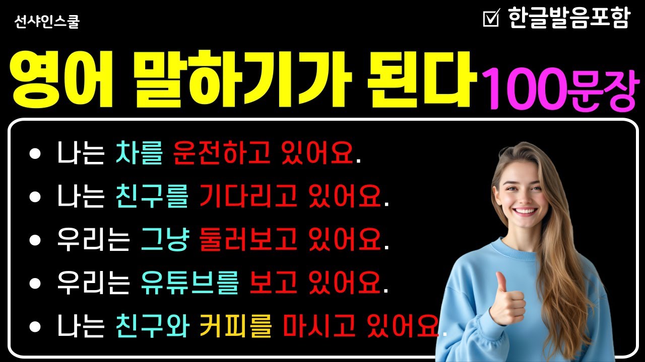 기초 스피킹 5 미국 3살처럼 입트기 어순을 알아야 영어가 된다 틀어만 놔도 영어 말하기가 된다 왕초보영어 기초영어단어 기초영어회화 영어반복듣기