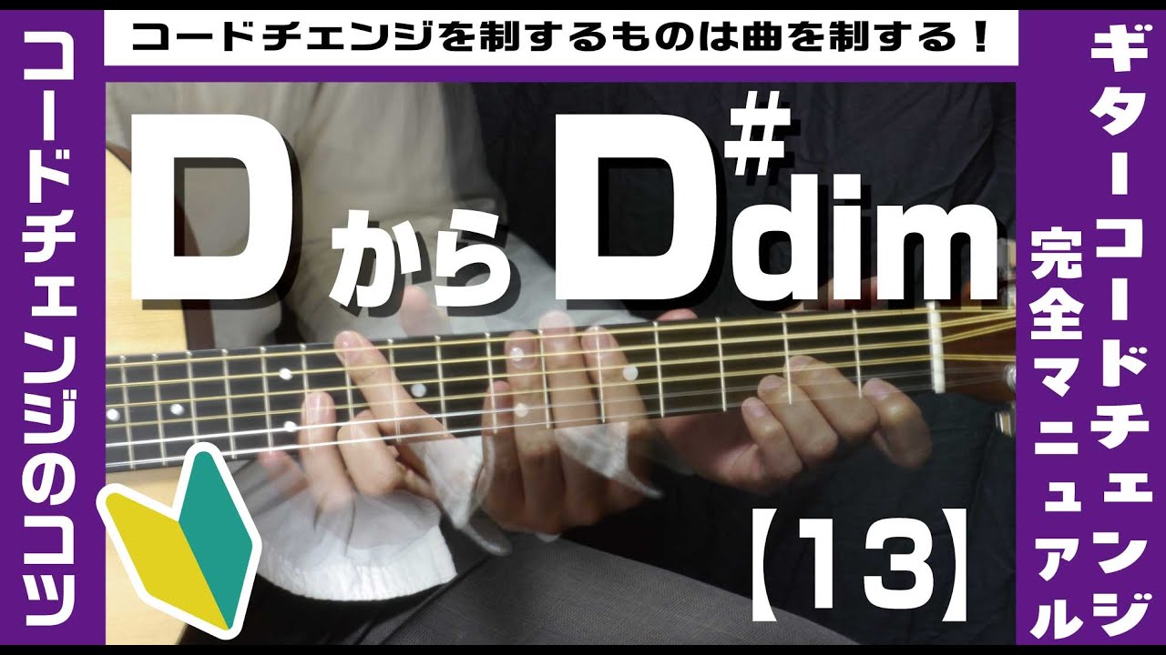 【13】DからD#dimへのコードチェンジのコツ 【ギター初心者レッスン】 - YouTube