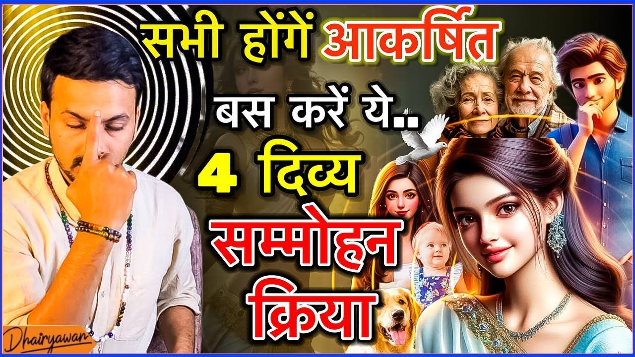 अपनाए ये 4 सम्मोहन क्रिया सभी होंगें आकर्षित ॥ Sammohan Trick ॥ By ...