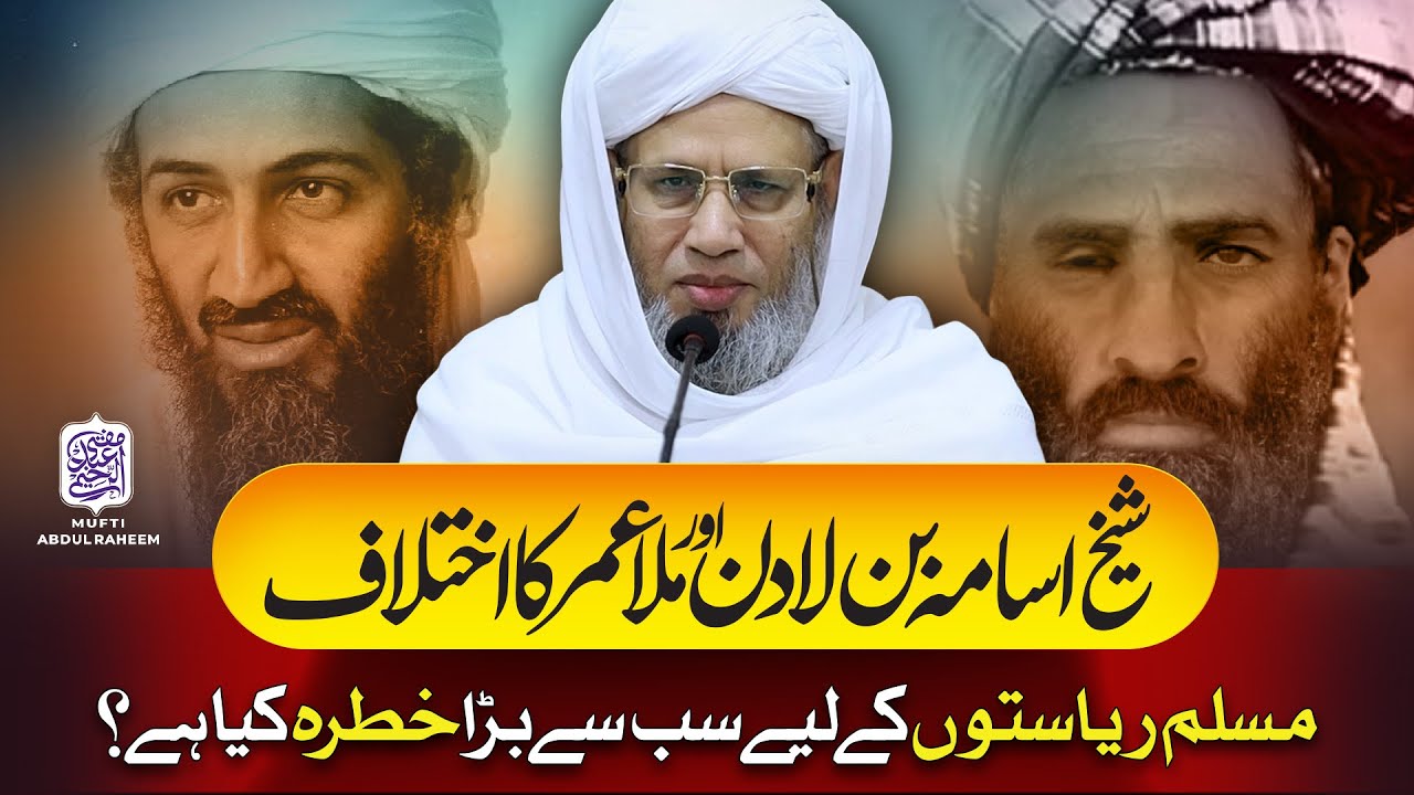 Sheikh Osama bin Laden aur Mullah Umar ka ikhtilaaf | Mufti Abdul ...