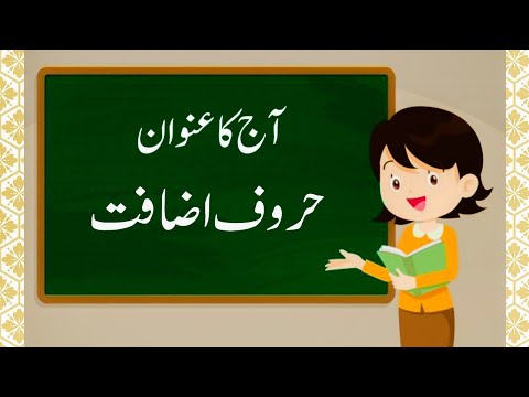 Urdu grammar ||قواعد : حروف اضافت|| Learn about huroof e izafat with examples || urdu qwaid