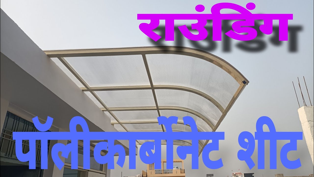 how to make polycarbonate round sheet || पॉलीकार्बोनेट शीट राउंडिंग ...