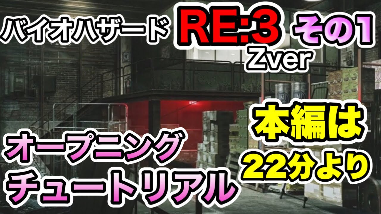 バイオハザードRE:3 Zver その1 オープニングとチュートリアルから - YouTube
