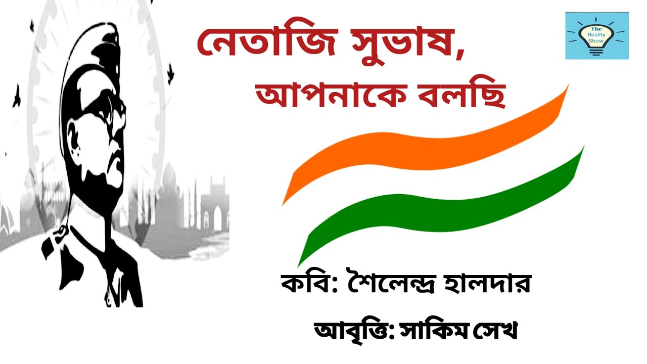 Poem:Netaji subhas apnake bolchi।Poet:Shailendra Halder।Recitation ...