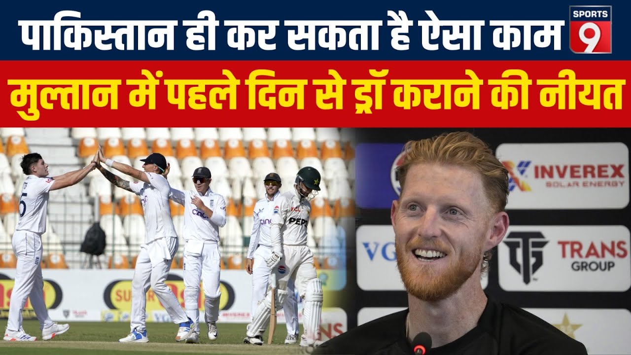 Paki Vs Eng Multan Test: Pakistan ये क्या करना चाहता है? | Shan Masood ...