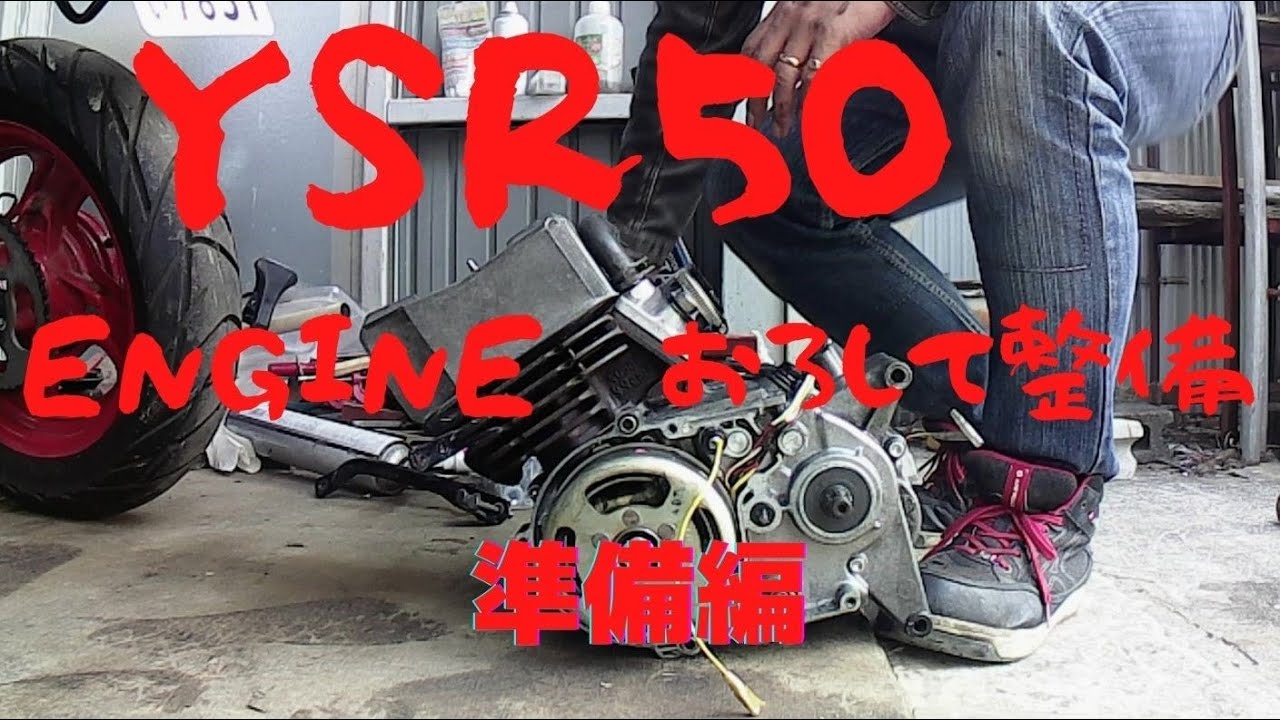 【YAMAHA YSR50】(Vol.005) ENGINE おろした - YouTube