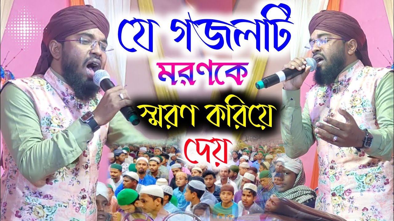 যে গজলটি মরণকে স্মরণ করিয়ে দেয় || MD Saifuddin Ansari gojol || Saifuddin Ansari gojol ...