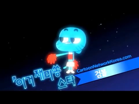 검볼 (Gumball) - 카툰 네트워크 (Cartoon Network Korea Promo)