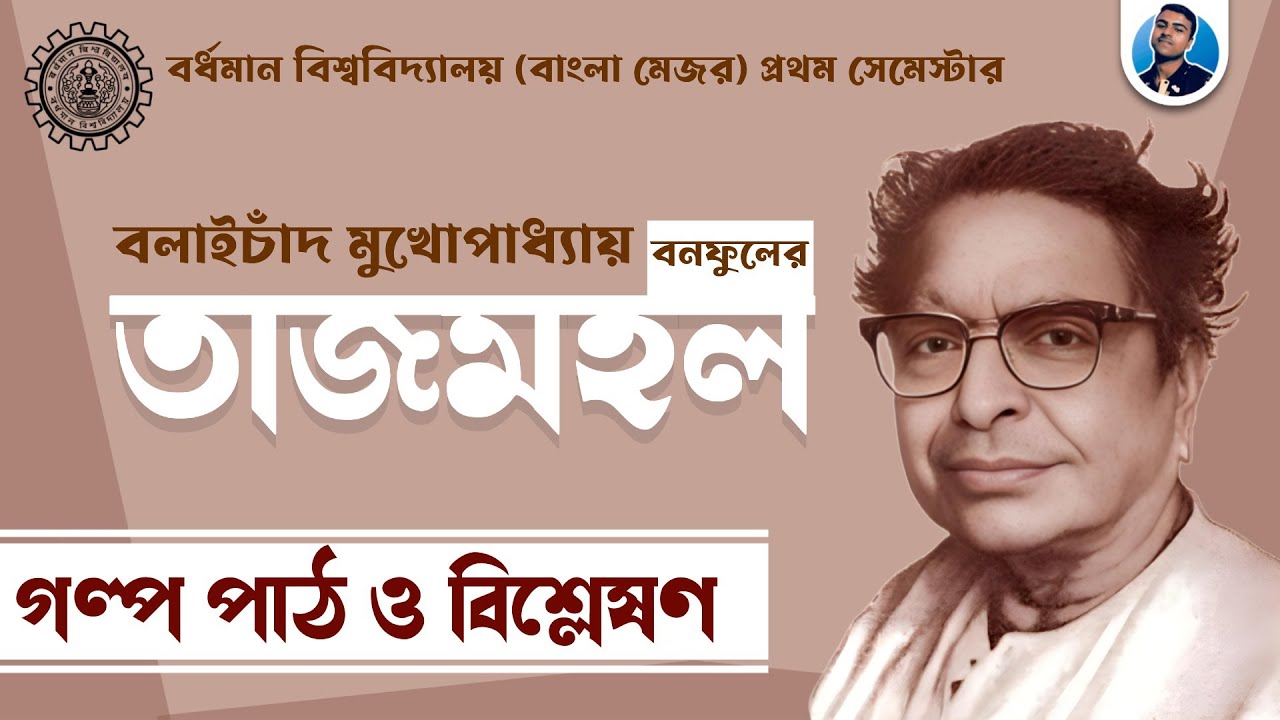 বনফুলের 'তাজমহল' ছোটগল্প পাঠ | Tajmahal | Banaphul | BU 1st Sem Bengali ...